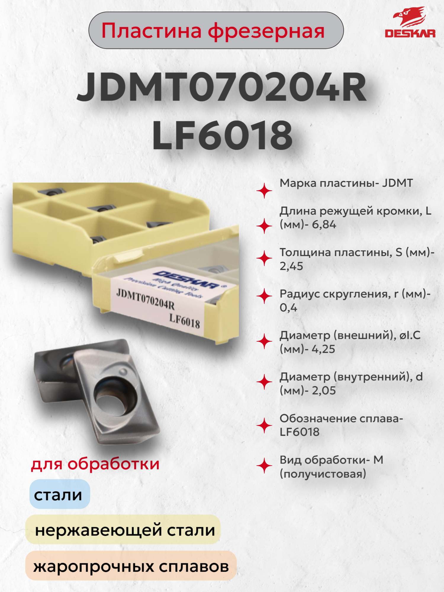 JDMT070204R LF6018 пластина фрезерная (1 шт.) DESKAR 00-00022213