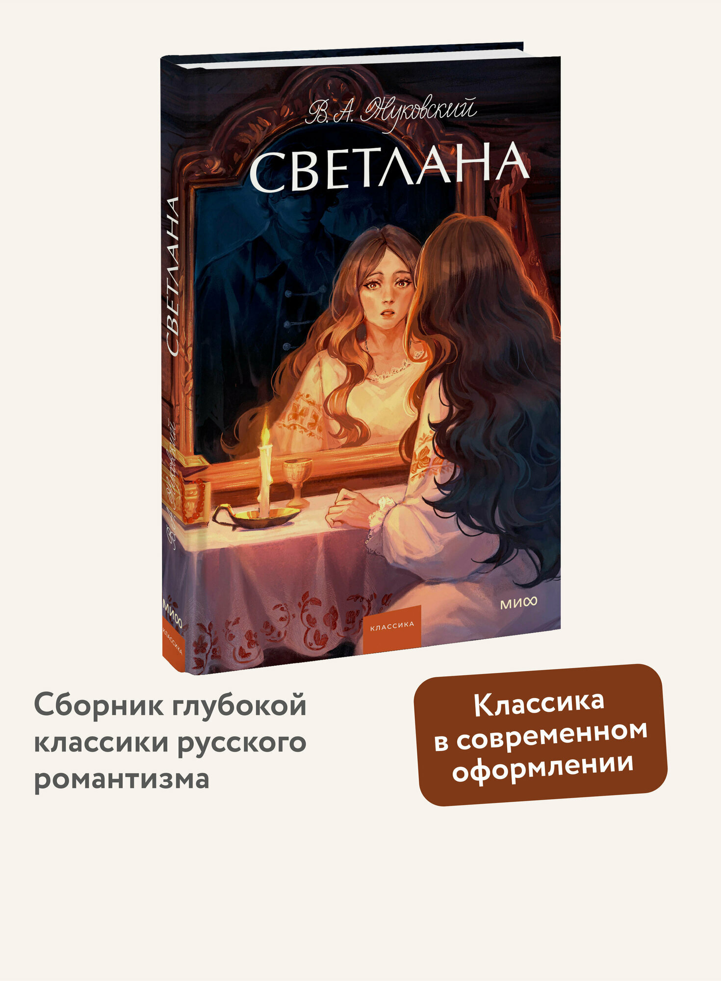 В. А. Жуковский. Светлана. Вечные истории. Young Adult
