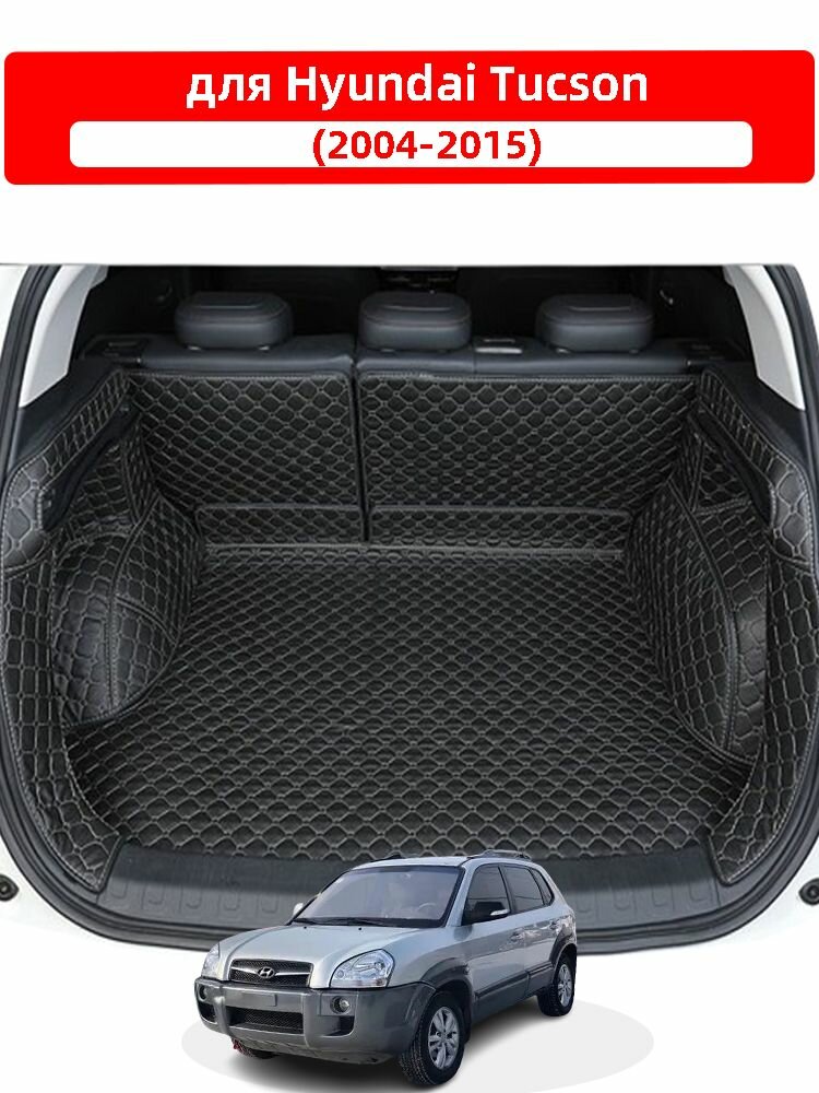 3D-коврик для багажника автомобиля, используемый в Hyundai Tucson 2004-2015, представляет собой водонепроницаемый и износостойкий кожаный материал для защиты салона автомобиля.