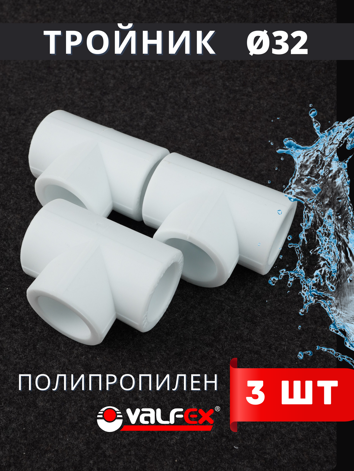 Тройник полипропиленовый 32 (Valfex) 3шт.