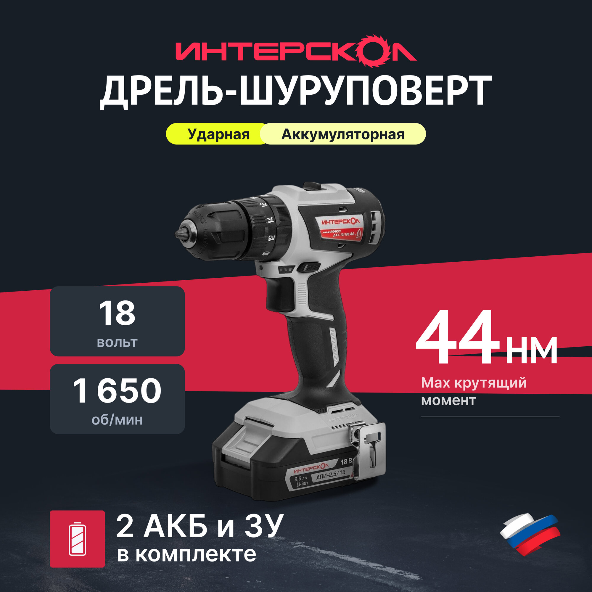 Аккумуляторная ударная дрель-шуруповерт ИНТЕРСКОЛ минимакс ДАУ-10/18В, 18 В, 1650 об/мин, 25500 уд/мин, с 2 АКБ 2.5 Ач и ЗУ, в кейсе (769.2.2.45)