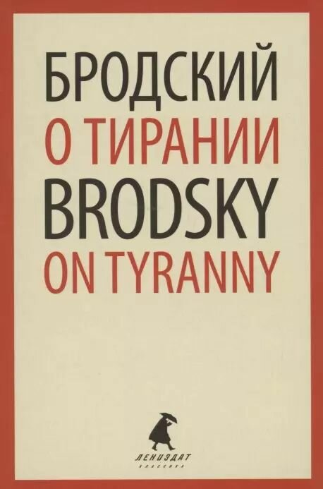 Книга Лениздат О тирании. Избранные эссе на русском и английском языках. 2021 год, И. А. Бродский