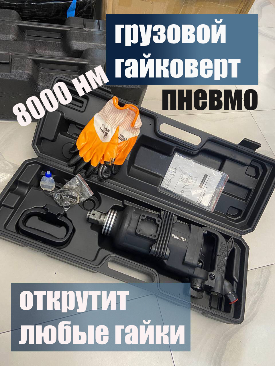 Грузовой пневмогайковерт 8000 нм