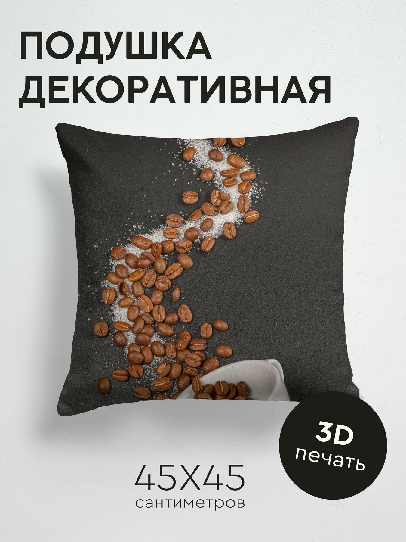 Подушка декоративная, 45x45см / Еда / кофе / чашка / кофейные зерна / сахар