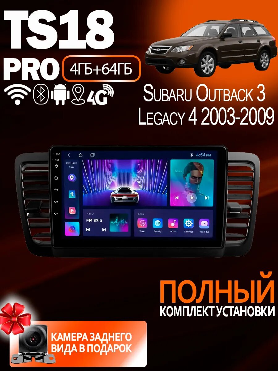 Магнитола TS18 PRO Subaru Outback 3 Legacy 4 4Gb+64Gb, Bluetooth, FM/AM, GPS