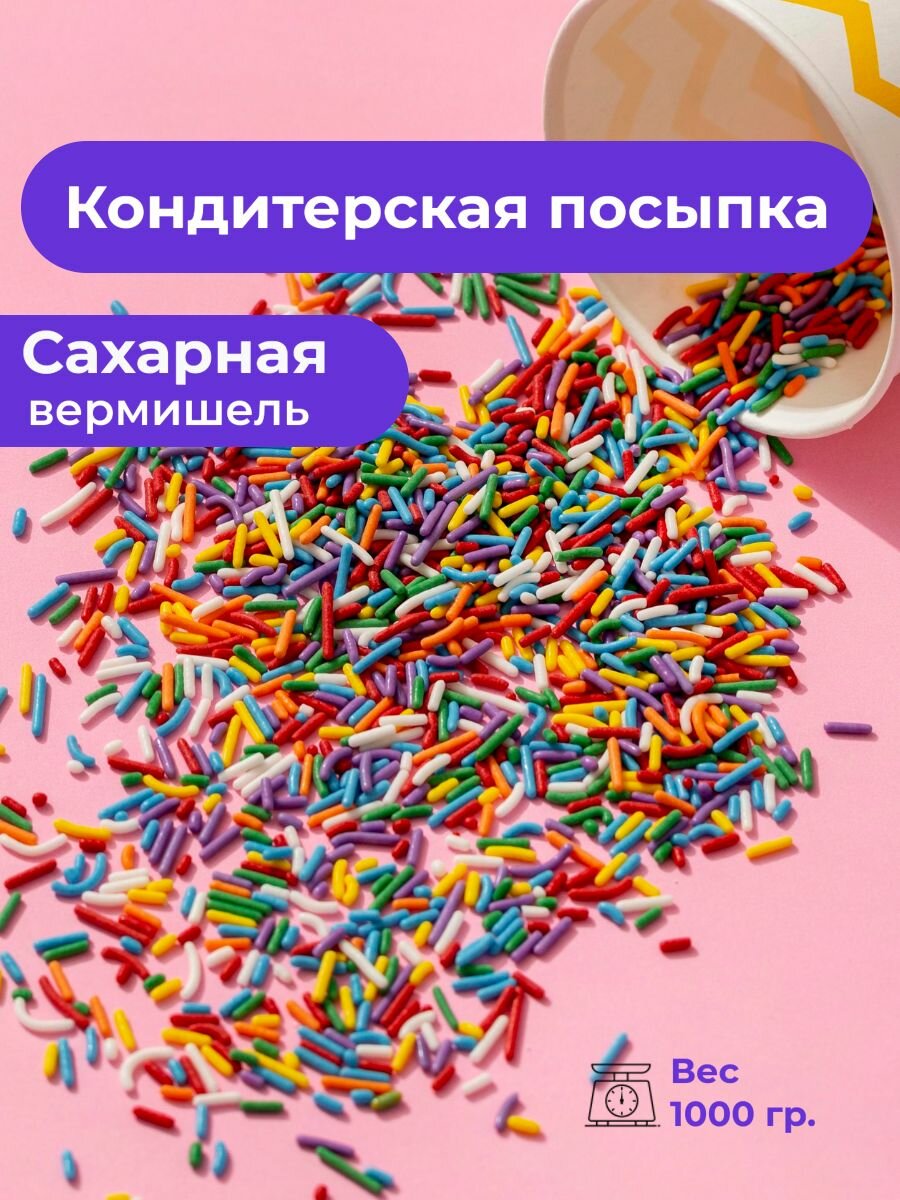 Посыпка для декора "Вермишель", кондитерская, разноцветная, для куличей/десертов, 1 кг