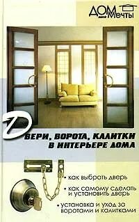 Двери, ворота, калитки в интерьере дома