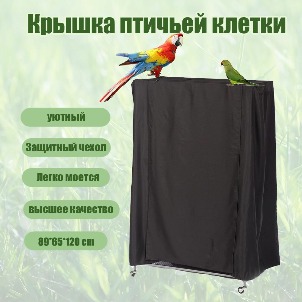 Сетка на клетку для попугаев, тканевый тент птичьей клетки, Избегайте света ночью, легко моется,89*65*120 cm.