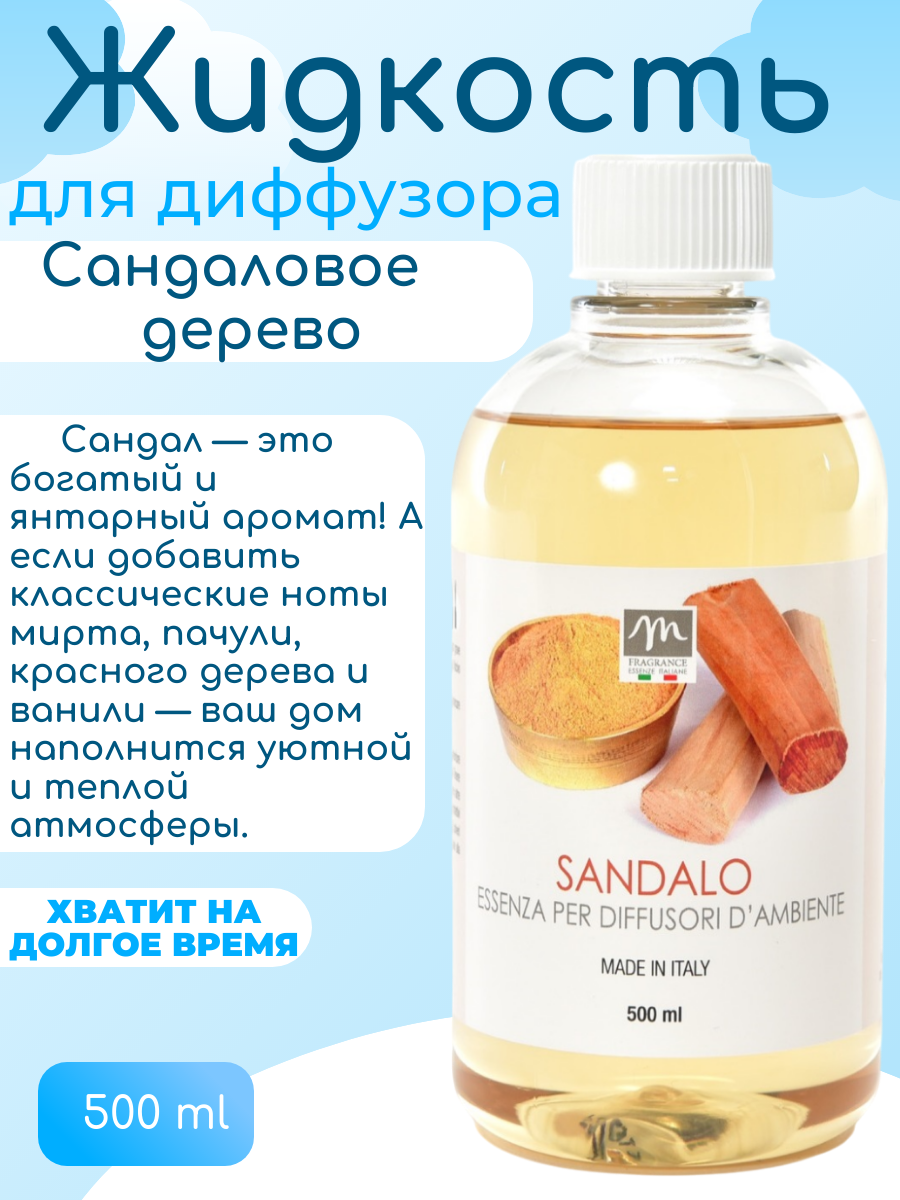 M Fragrance / Сменный блок (рефилл) 500 мл. Cандаловое дерево / Sandalwood