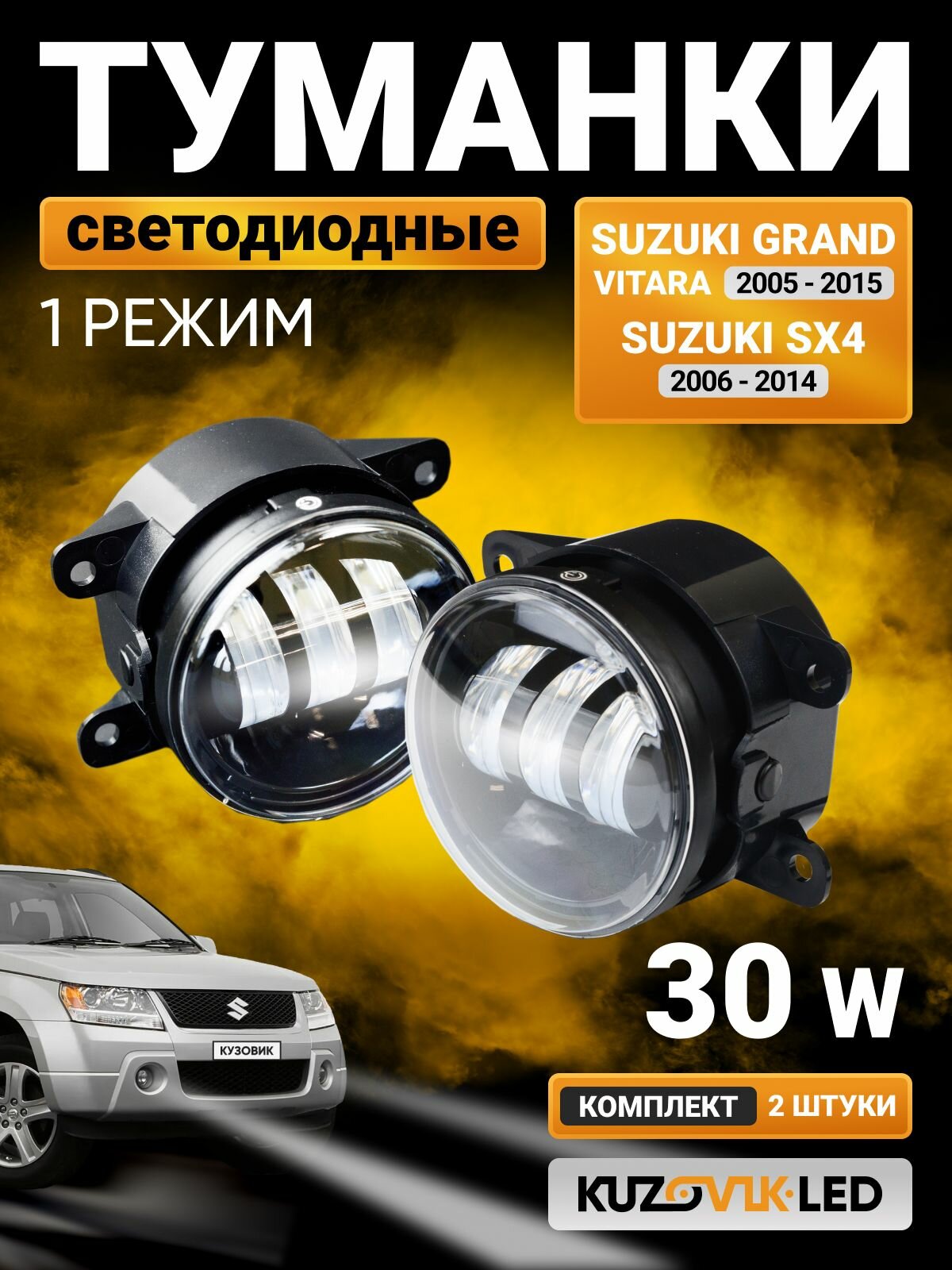 Противотуманные фары на Сузуки Гранд Витара Suzuki Grand Vitara (05-15) / СХ4 SX4 (06-14); светодиодные 30W; ПТФ 1 режим белый; LED противотуманки; комплект 2 шт