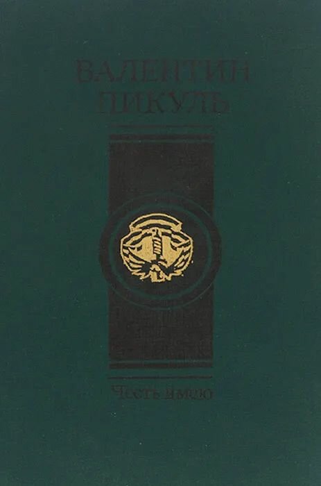 Честь имею Пикуль Валентин Саввич