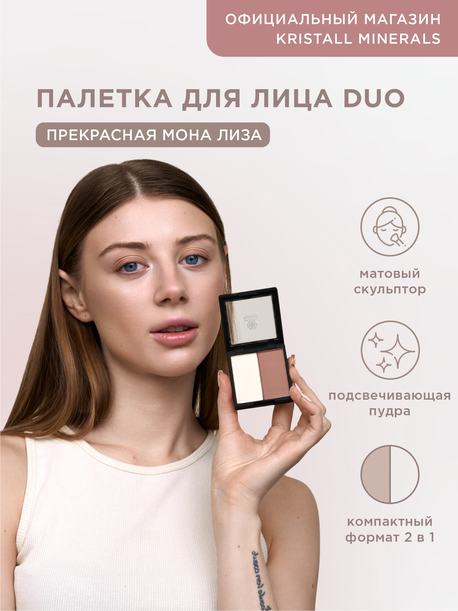 Палетка DUO для лица Kristall Minerals cosmetics С312 Прекрасная Мона Лиза