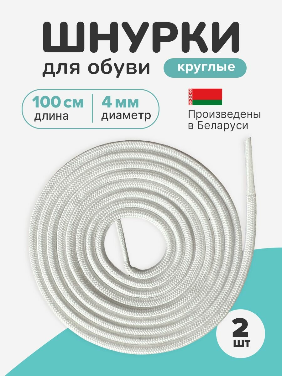 Шнурки для обуви 100 см круглые, средние. Шнурки белые для кед, ботинок, кроссовок.