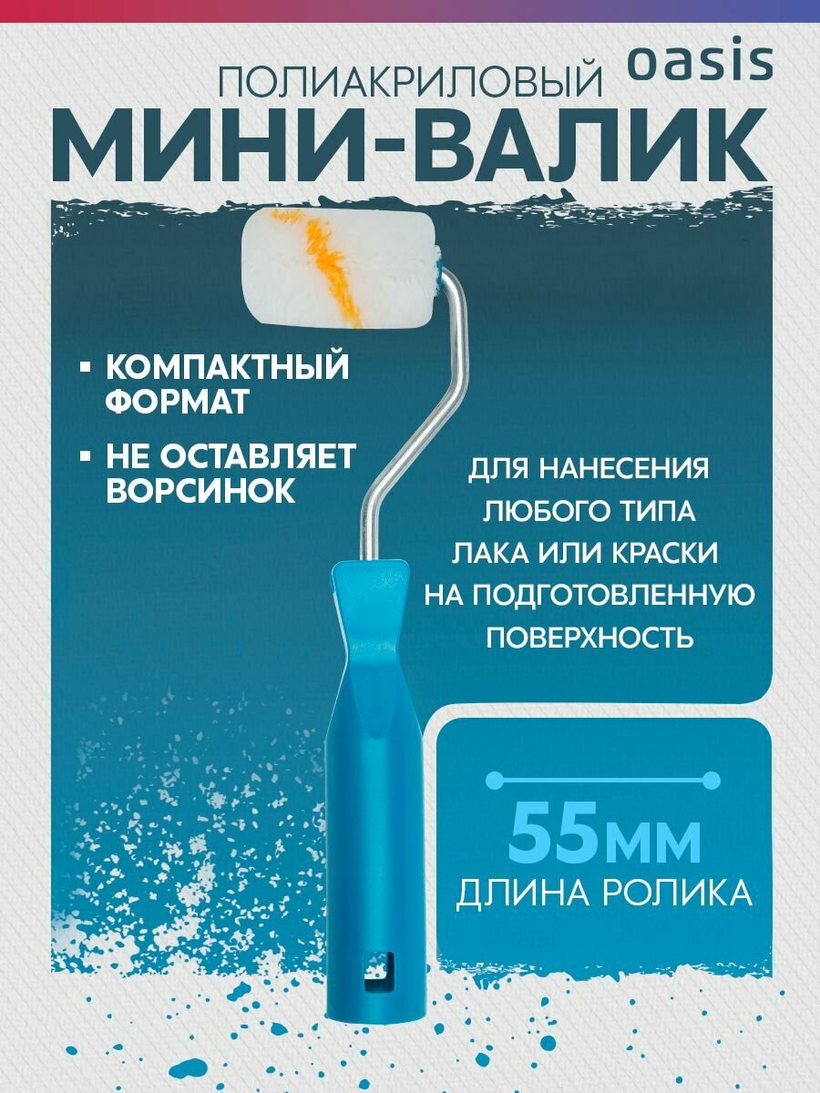 Мини-валик малярный для краски полиакриловый Oasis MV-P35-55