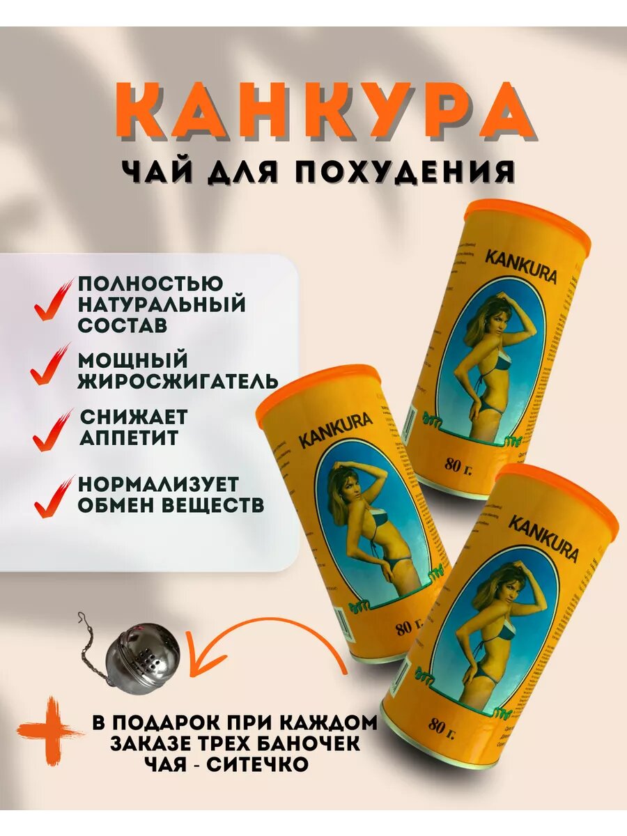 Чай для похудения канкура