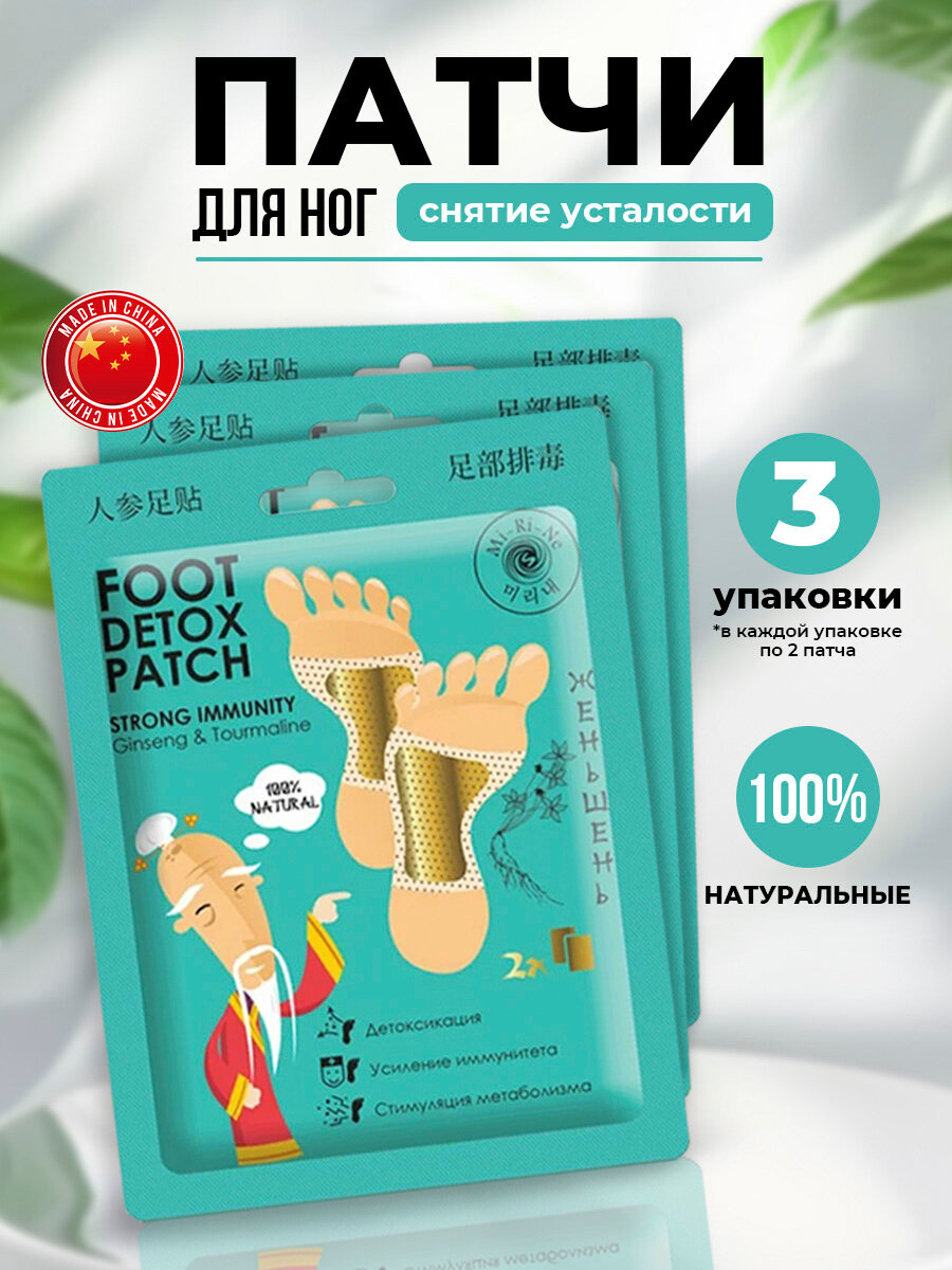 Патчи для ног Mi-Ri-Ne Набор Детокс с женьшенем Сильный иммунитет и заряд бодрости*3шт
