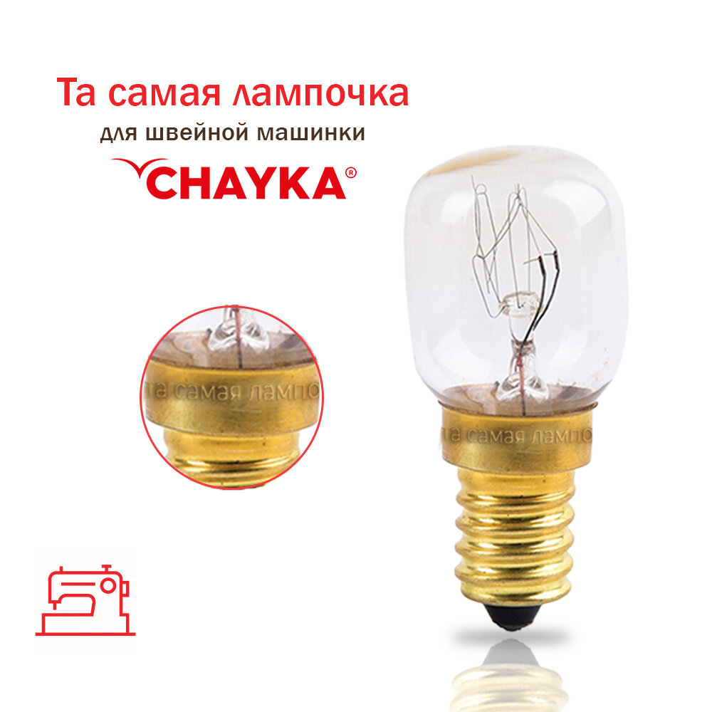 Лампа для швейной машинки CHAYKA / Та самая лампочка швейной машинки Чайка 15w, 220v, цоколь е14