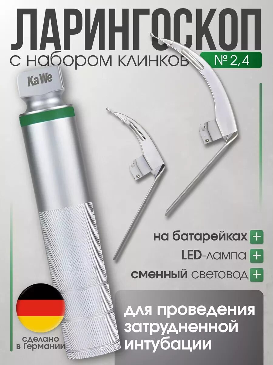 Ларингоскоп с набором клинков FLAPLIGHT (№ 2,4) для проведения затрудненной интубации, на батарейках, LED лампа, сменный световод, KaWe