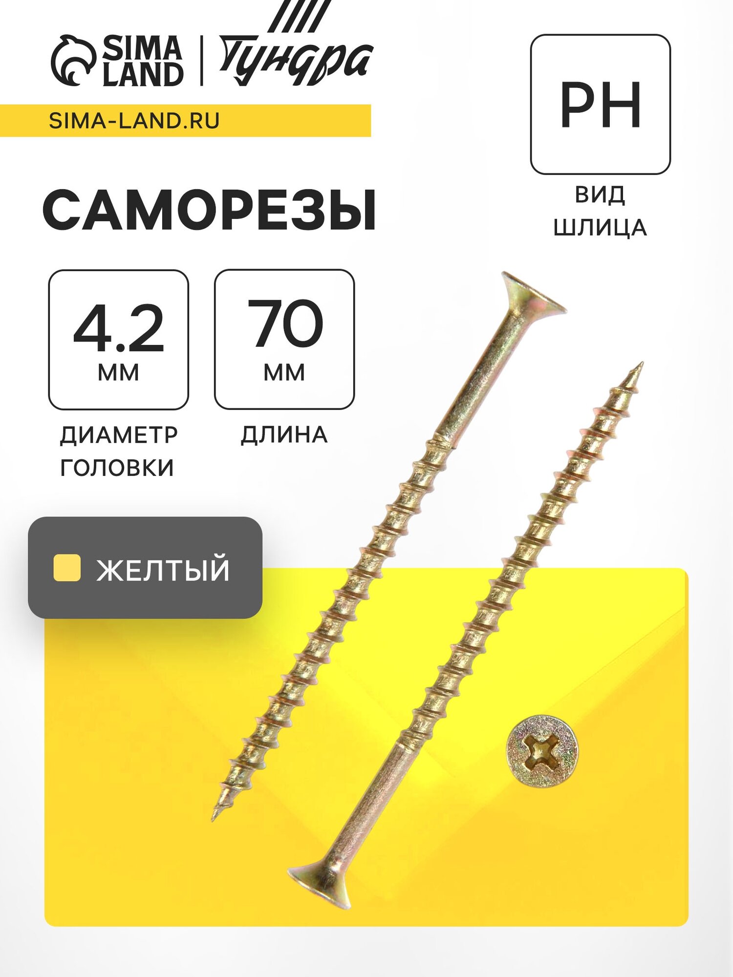Саморез 4.2×70 мм тундра PREMIUM, потай, крупная резьба, шлиц PH, желтый цинк, 1 кг