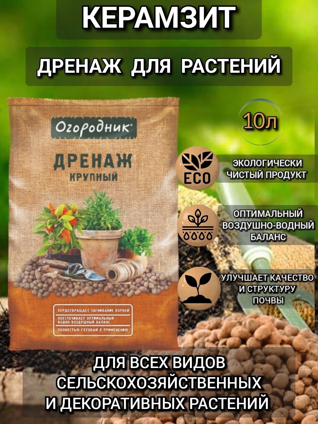 Дренаж крупный "Керамзит агротехнический" 10 л, для цветов и растений, Огородник