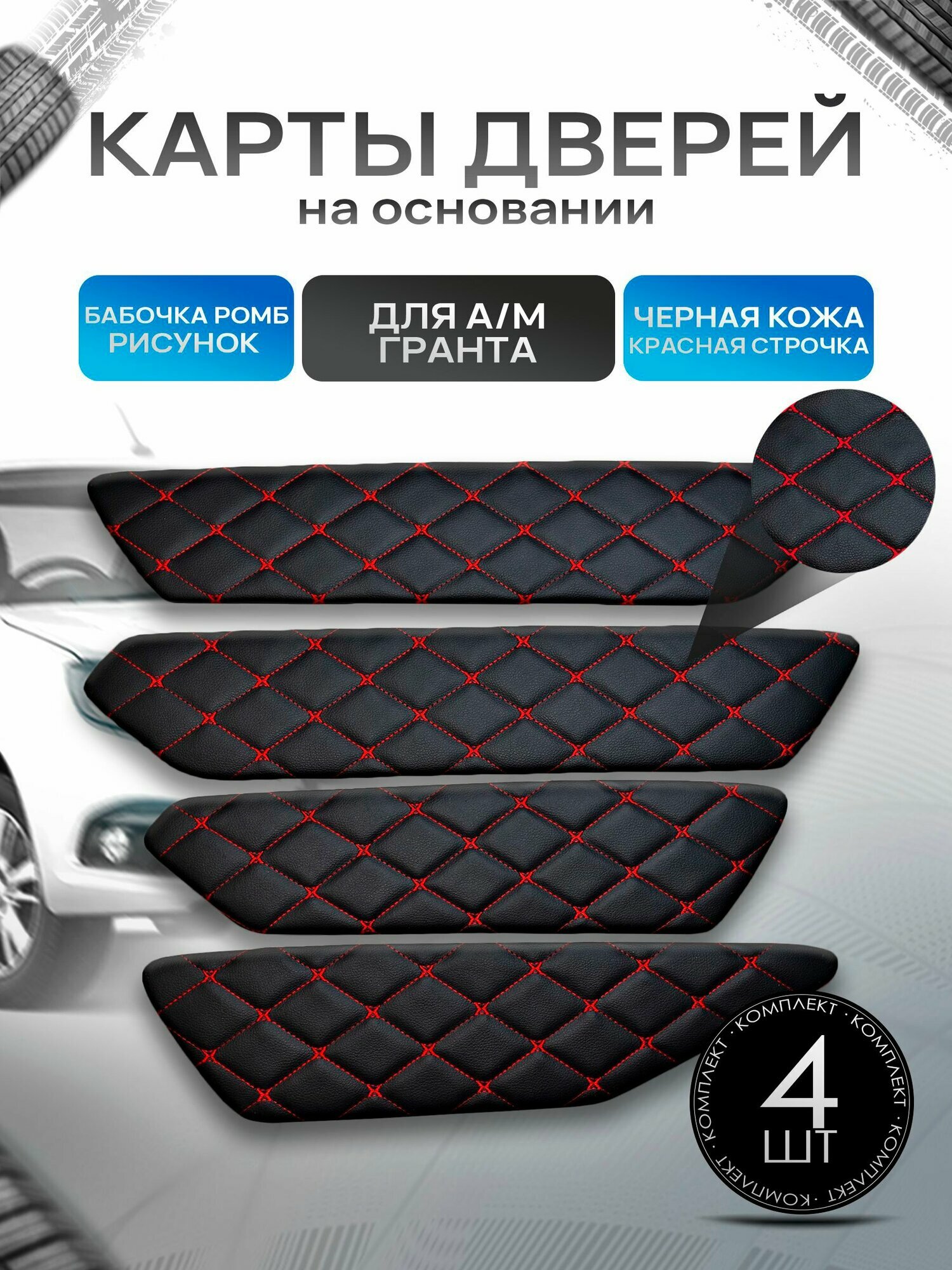 Обшивки дверей дверные карты на основании из эко-кожи для а/м Гранта Бабочка Черный с красной строчкой