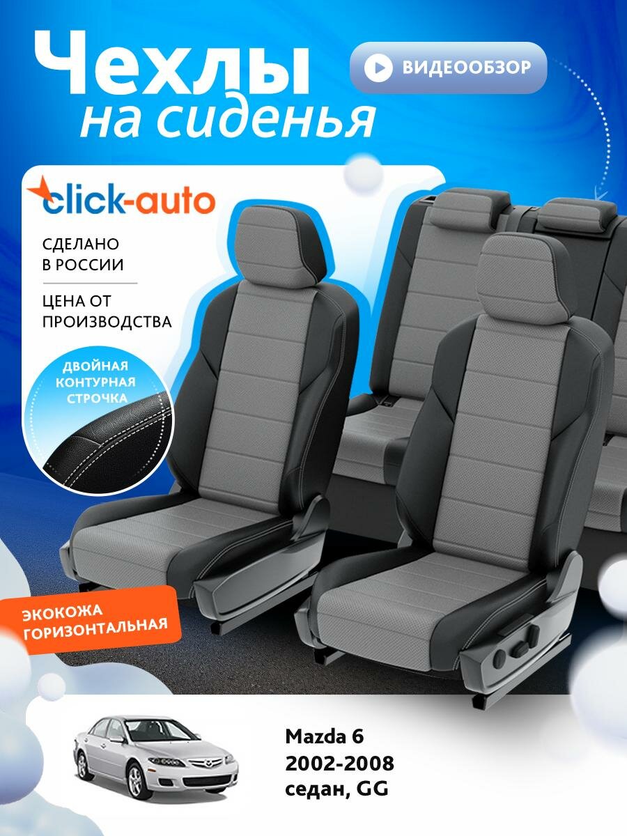 Чехлы на Мазда 6 ГГ