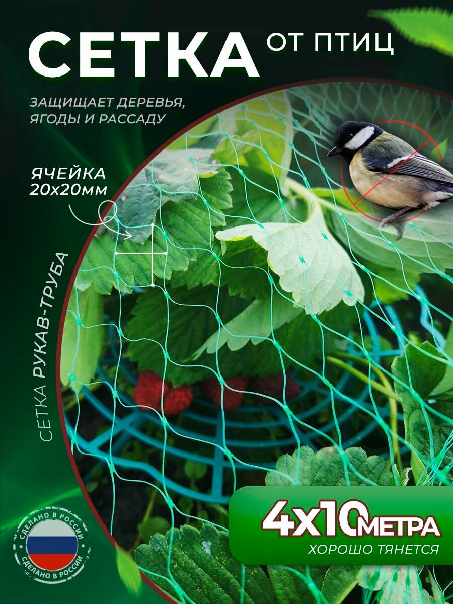 Садовая сетка от птиц для защиты 4*10м