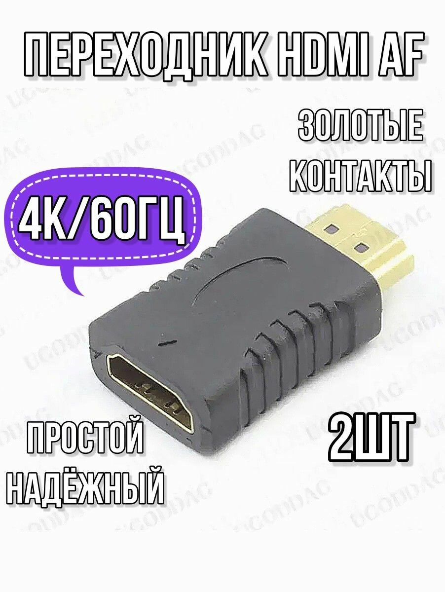 Переходник HDMI - HDMI - 2шт