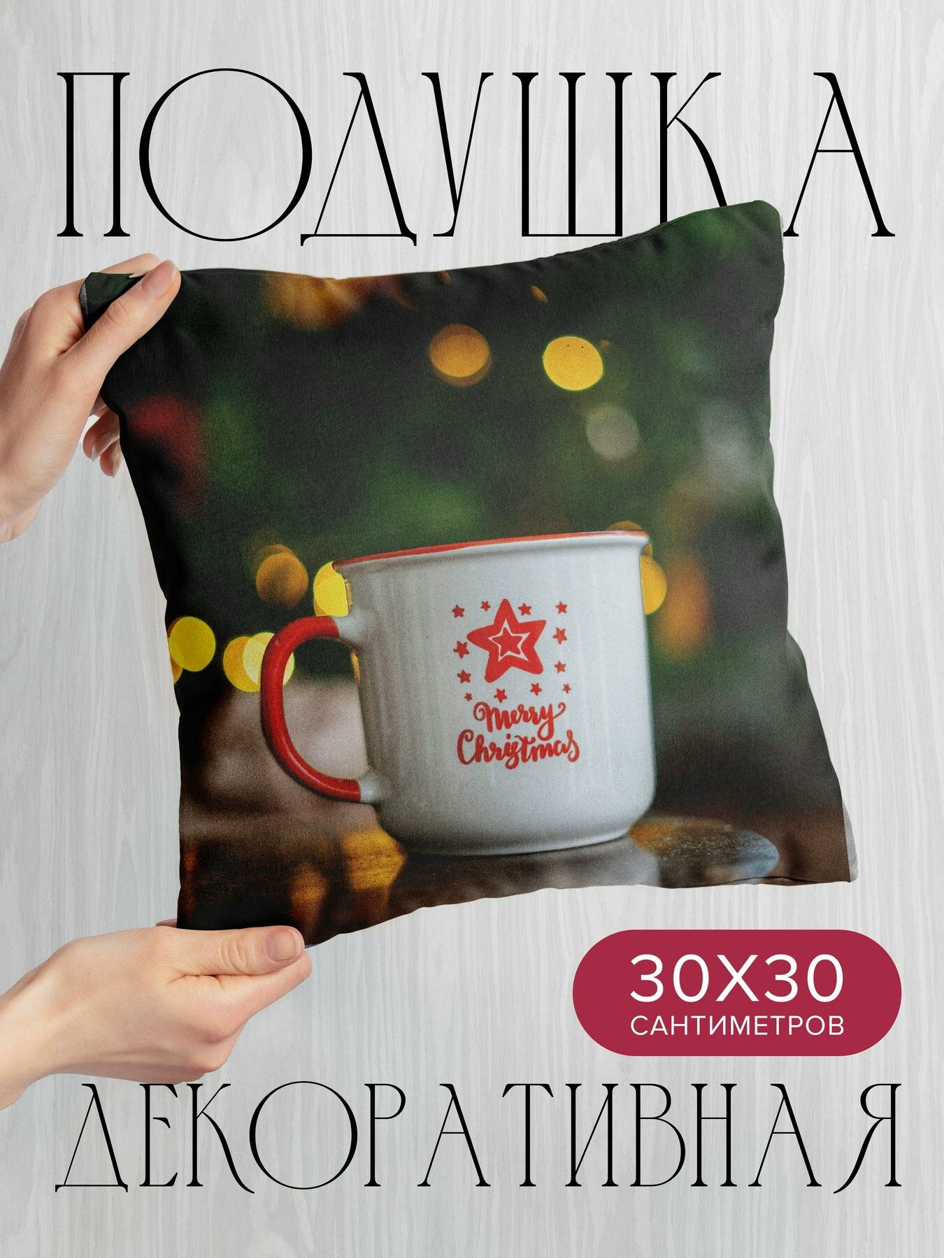 Подушка декоративная, 30x30см / Слова / кружка / надпись