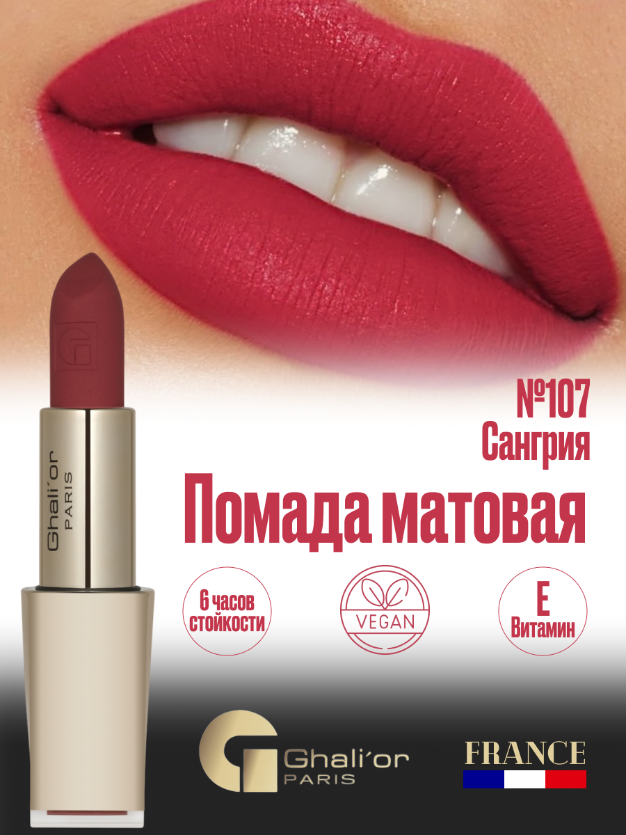 Помада бархатная матовая Ghali’or Paris LIP STICK VELVET MATT SATIN N°107