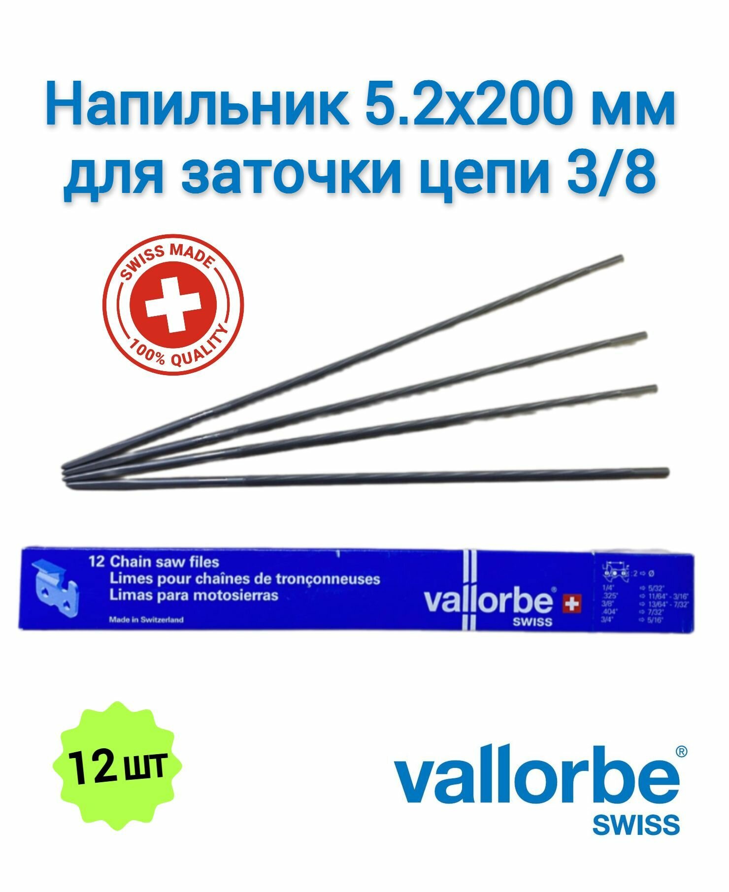 Напильник Vallorbe 5.2х200 мм для заточки цепи 3/8 (STIHL MS 361) 12 шт. Швейцария