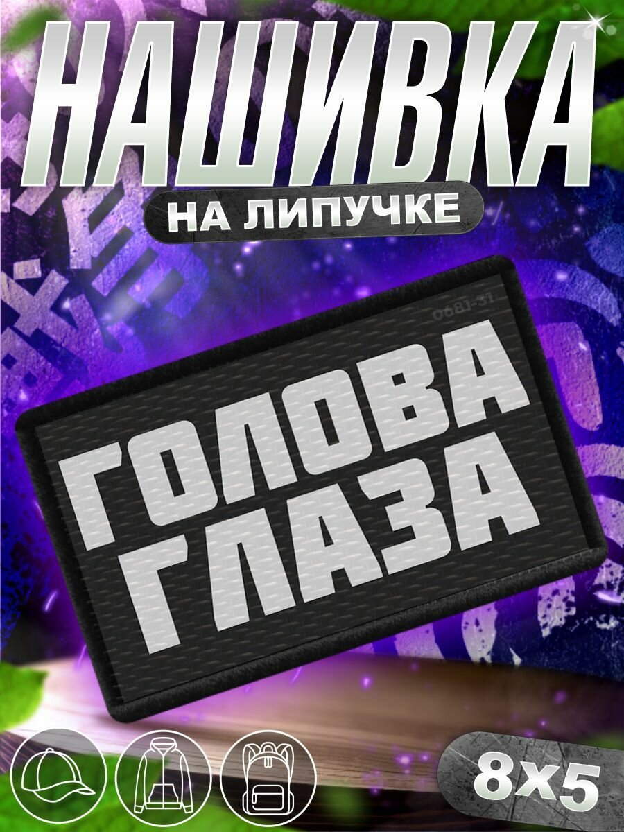 Шеврон на липучке нашивка на одежду голова глаза