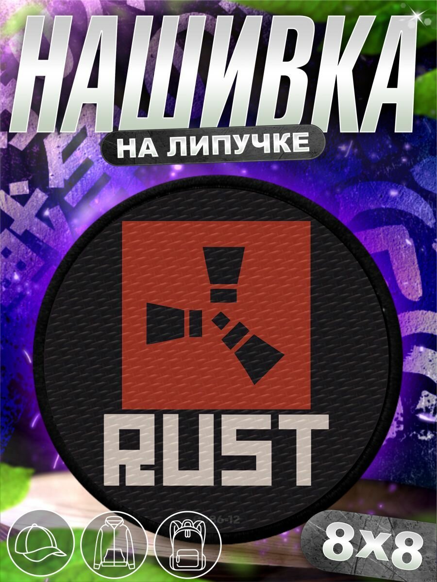 Шеврон на липучке нашивка на одежду раст игра Rust