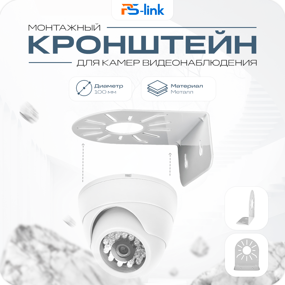 Кронштейн монтажный PS-Link BR-G01, для камер видеонаблюдения, г-образный, белый