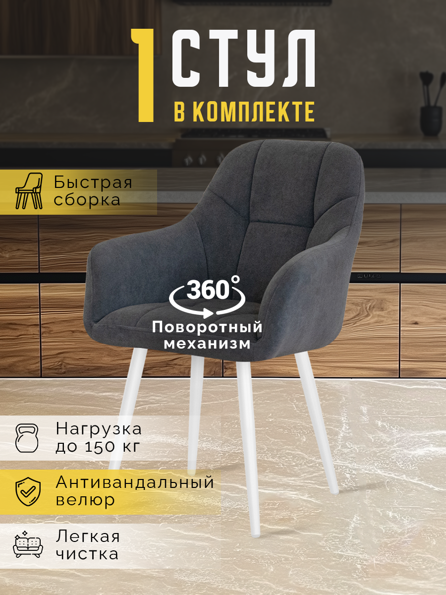 Стул кресло для кухни Кинг мягкий со спинкой поворотный в цвете Графит с белыми ножками от LUSSOR