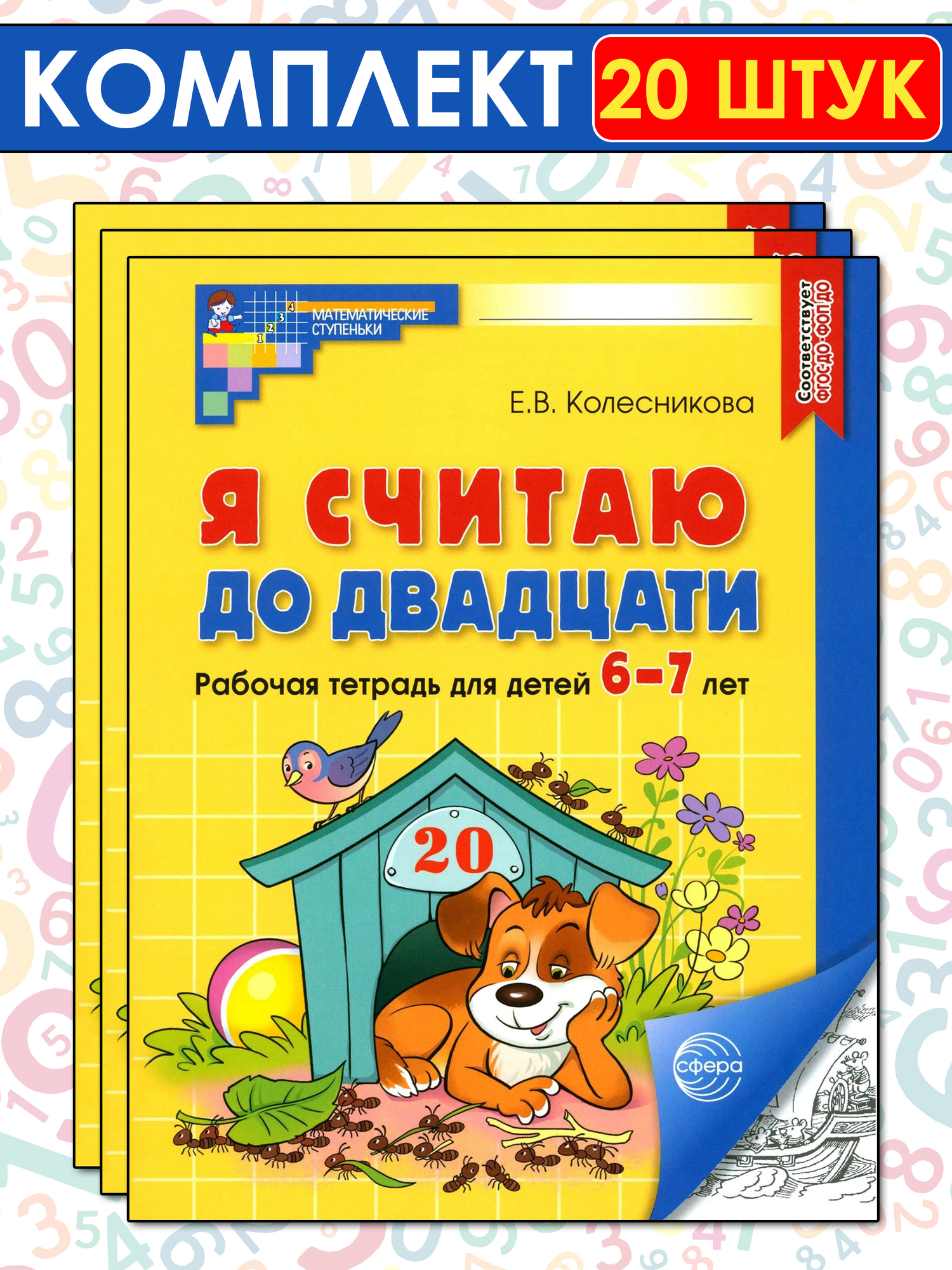 Колесникова Елена Владимировна. Я считаю до двадцати. Черно-белая рабочая тетрадь для детей 6-7 лет. Комплект из 20 штук. Математические ступеньки