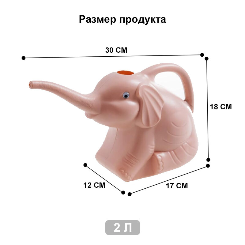 Лейка уличная в форме слона для цветов и комнатных растений, большой объем, 2 литра