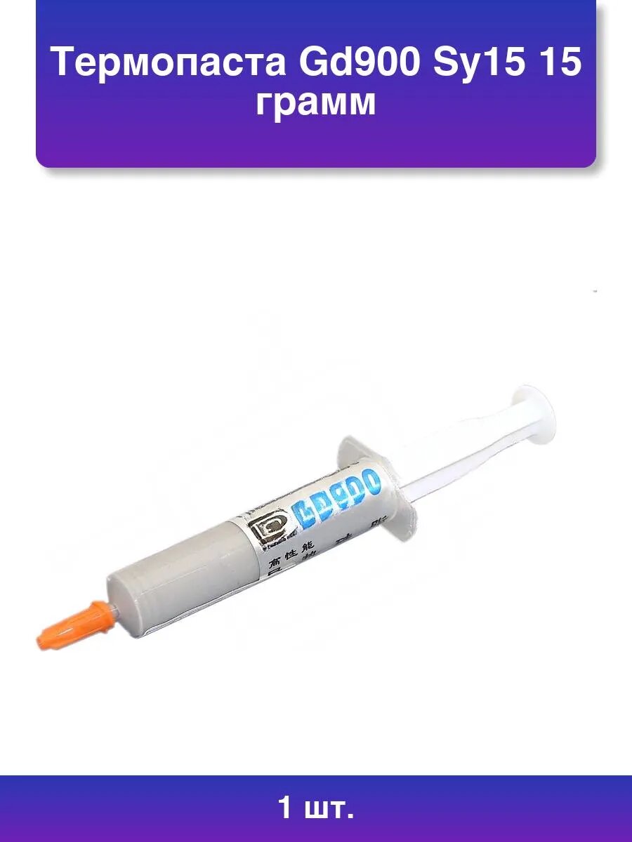 1шт. Термопаста GD900 SY15, 15 г, 5 шт. - Высокое качество!
