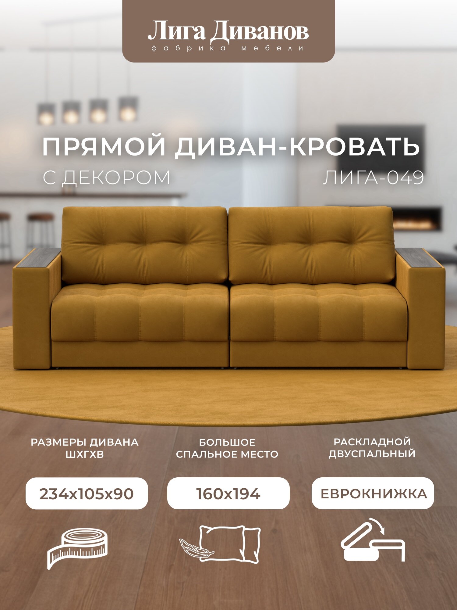 Диван прямой Лига-049 НПБ, 4-местный, размер: 234x105 см, спальное место: 160х192 см, велюр BRUT 10, желтый