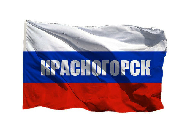 Флаг триколор Красногорска на шёлке, 70х105 см для ручного древка