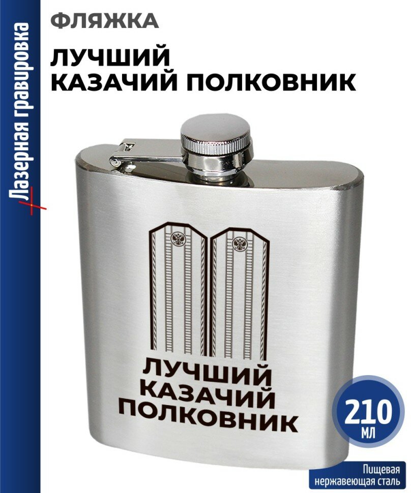 Фляжка "Лучший казачий полковник" (210 мл)