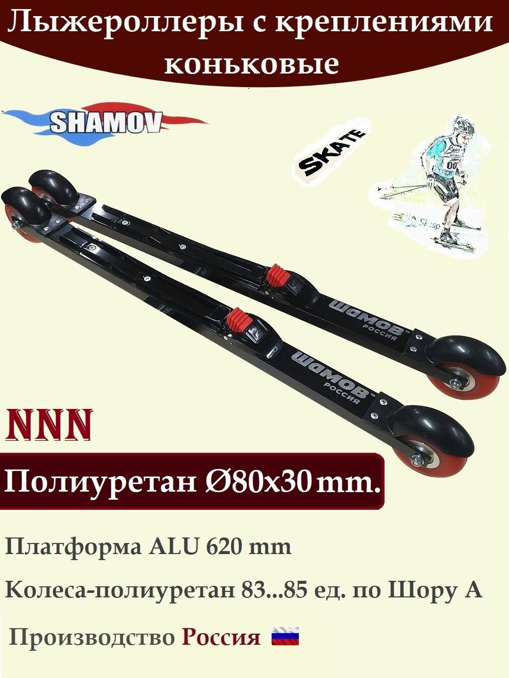 NEV Комплект Лыжероллеры Shamov полиуретан d-80 коньковые с креплениями Шамов 01