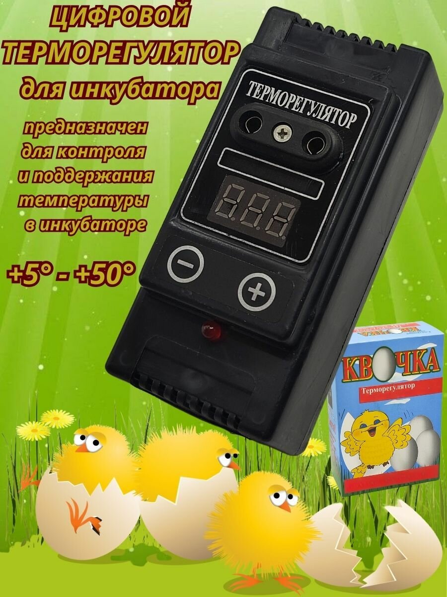 Терморегулятор для инкубатора цыплят Контроллер температуры