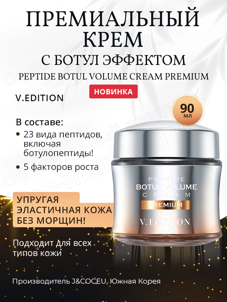 Премиальный крем с ботул эффектом V.Edition Peptide Botul Volume Cream Premium, 90 мл.