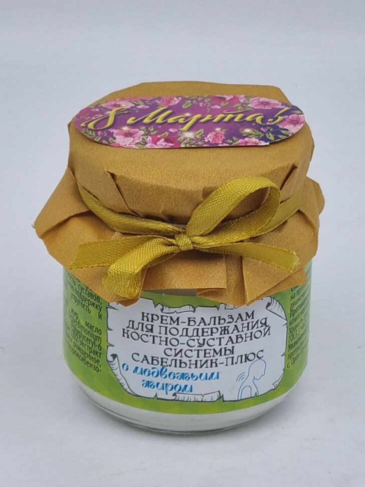Крем-бальзам ЗМ "Сабельник" с медвежьим жиром для суставов 110мл с 8 марта
