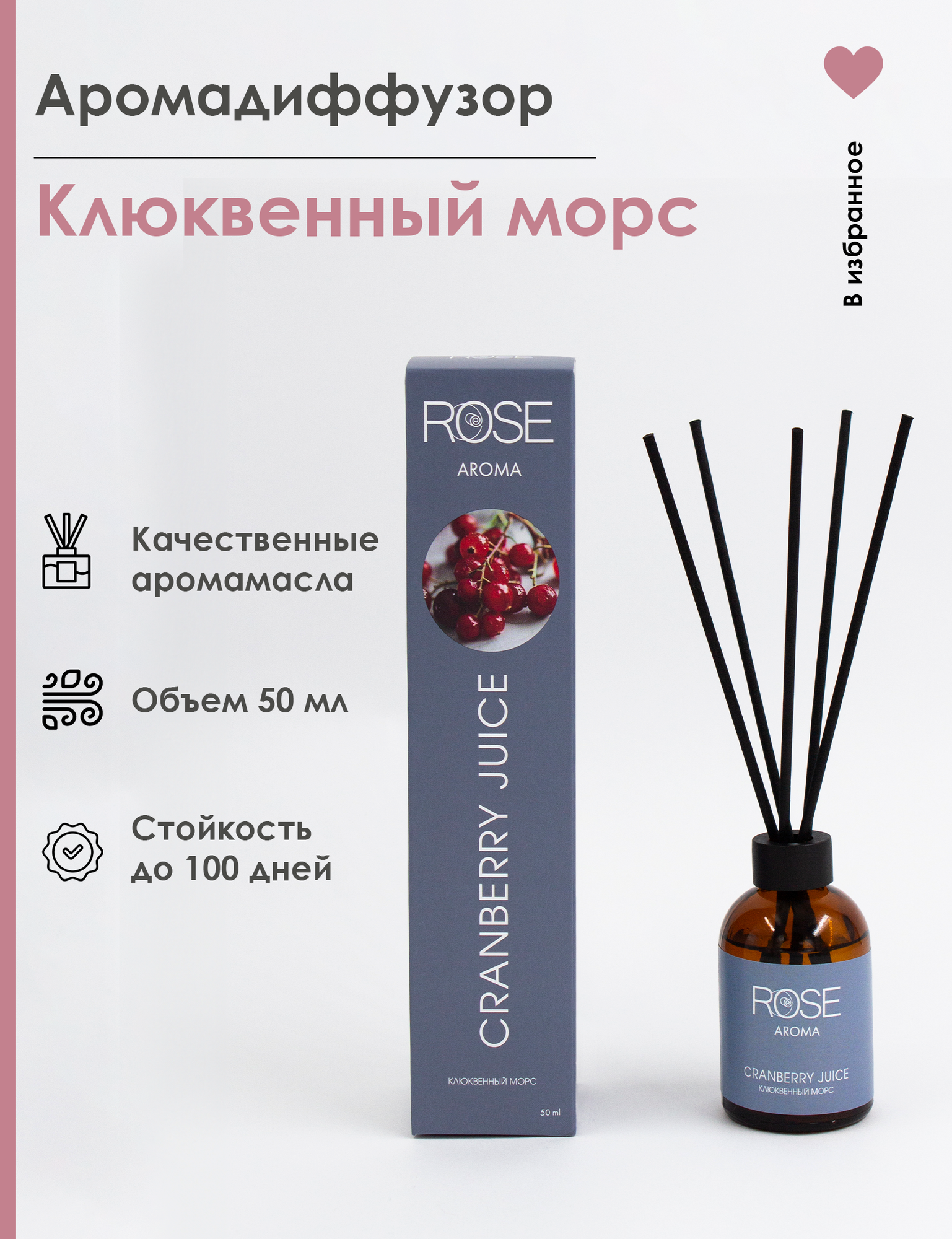 Аромадиффузор ROSE с палочками, аромат клюквенный морс