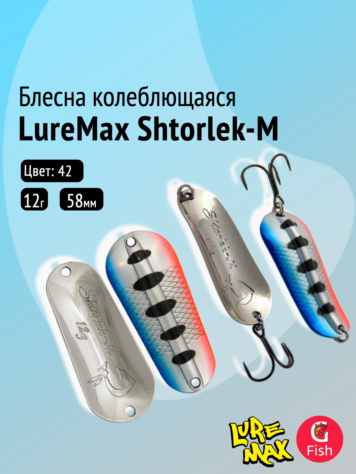 Блесна колеблющаяся LureMax Shtorlek-M, 58 мм, 12 г, 42