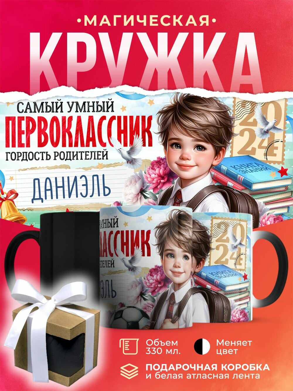 Кружка-хамелеон Даниэль первоклассник / 330 мл