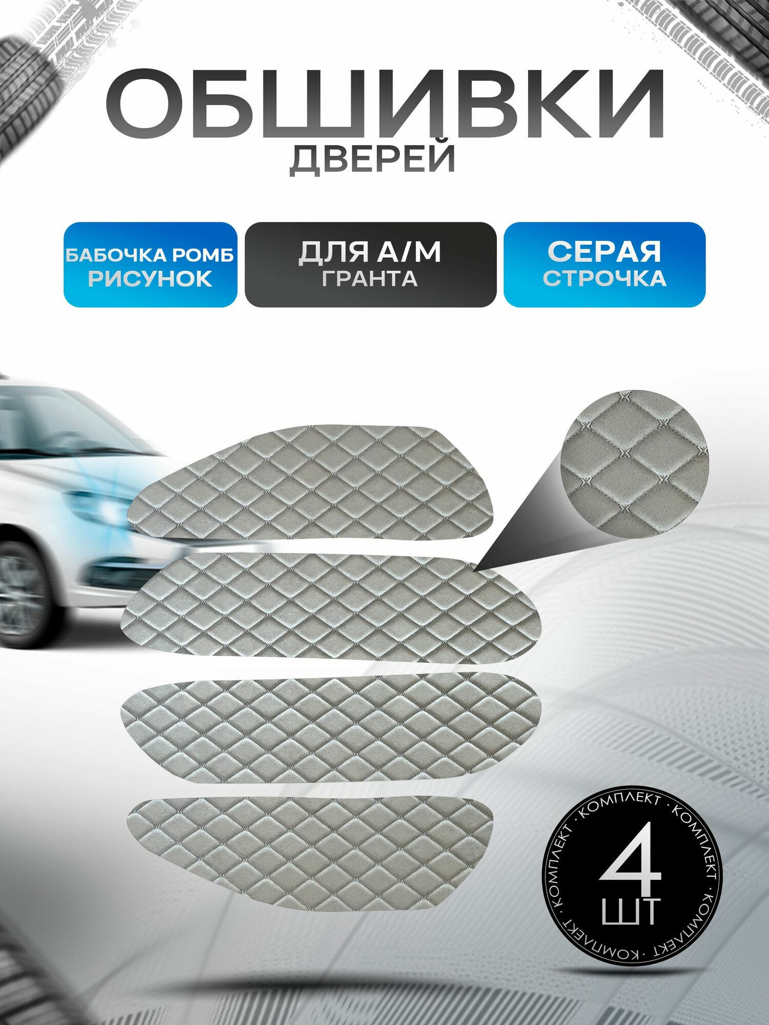 Обшивки карт дверей из эко-алькантары для а/м Гранта (Ромб) Алькантара серый с серой строчкой