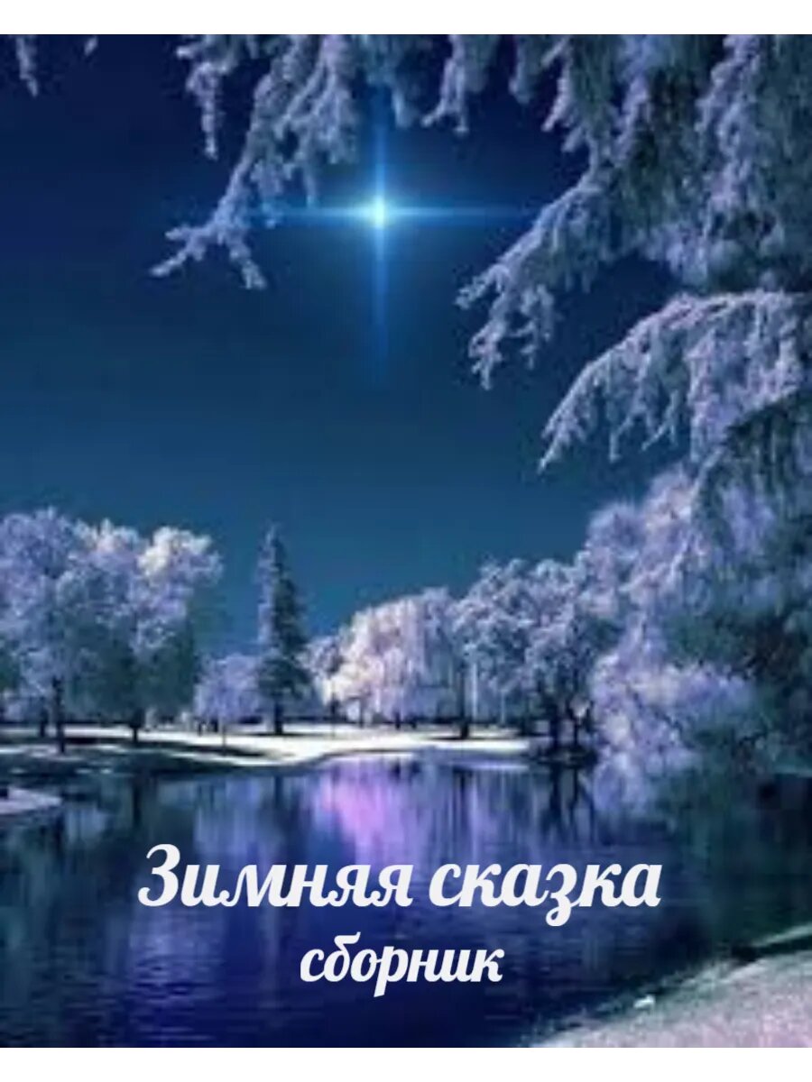 Зимняя сказка, аудиокниги MP3 на USB